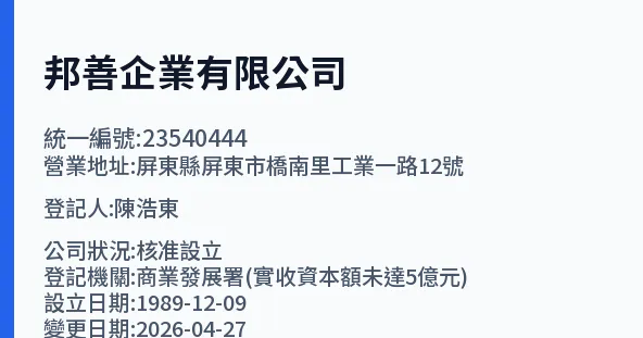 邦善企業有限公司的照片-統編 23540444(屏東縣) 公司登記資料與營業項目詳細圖表