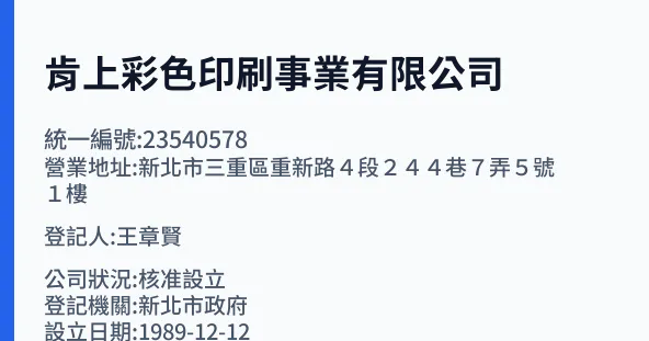 肯上彩色印刷事業有限公司的照片-統編 23540578(新北市) 公司登記資料與營業項目詳細圖表