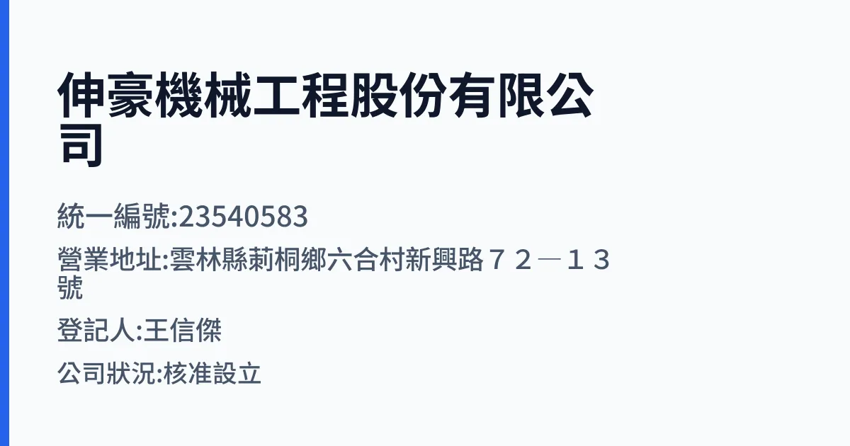 伸豪機械工程股份有限公司 - 統編 23540583(雲林縣) 公司登記資料與營業項目詳細圖表