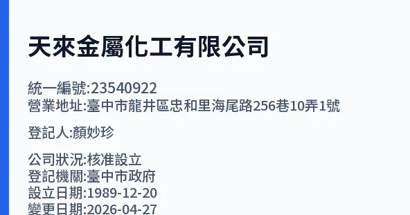 天來金屬化工有限公司的照片-統編 23540922(臺中市) 公司登記資料與營業項目詳細圖表