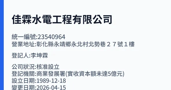佳霖水電工程有限公司的照片-統編 23540964(彰化縣) 公司登記資料與營業項目詳細圖表