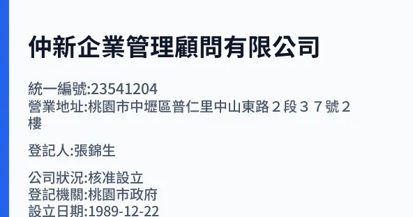 仲新企業管理顧問有限公司的照片-統編 23541204(桃園市) 公司登記資料與營業項目詳細圖表