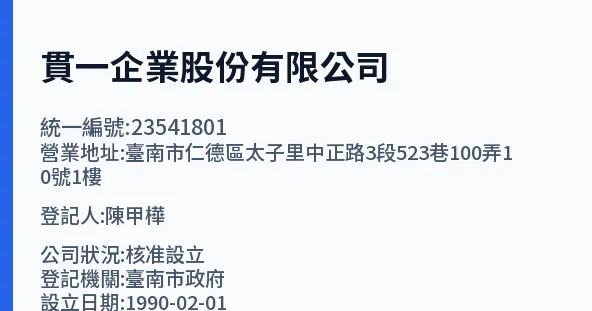 貫一企業股份有限公司的照片-統編 23541801(臺南市) 公司登記資料與營業項目詳細圖表