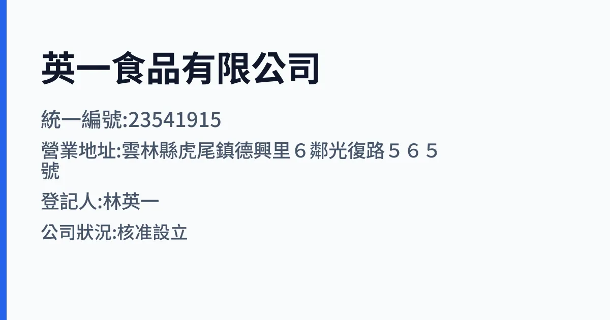 英一食品有限公司 - 統編 23541915(雲林縣) 公司登記資料與營業項目詳細圖表