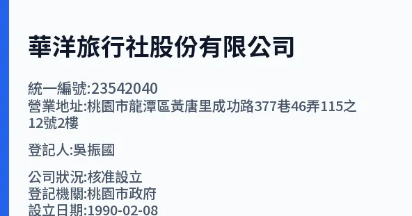 華洋旅行社股份有限公司的照片-統編 23542040(桃園市) 公司登記資料與營業項目詳細圖表