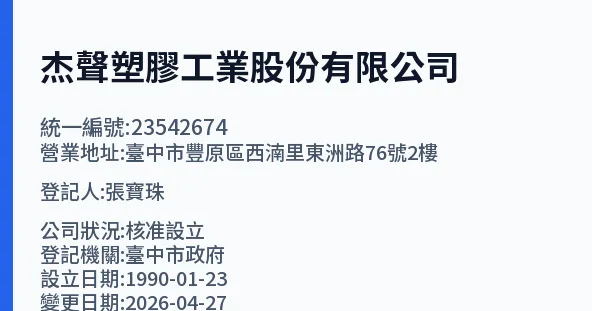 杰聲塑膠工業股份有限公司的照片-統編 23542674(臺中市) 公司登記資料與營業項目詳細圖表