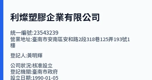 利燦塑膠企業有限公司的照片-統編 23543239(臺南市) 公司登記資料與營業項目詳細圖表