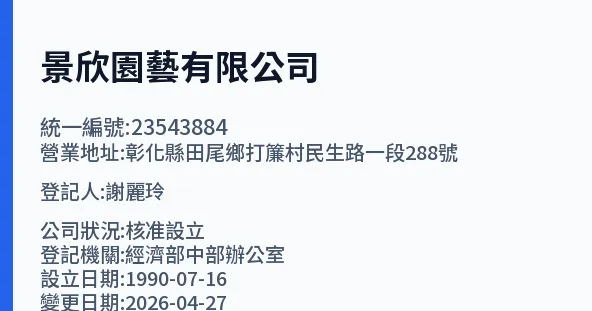 景欣園藝有限公司的照片-統編 23543884(彰化縣) 公司登記資料與營業項目詳細圖表