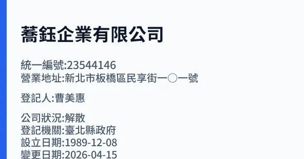 蕎鈺企業有限公司的照片-統編 23544146(新北市) 公司登記資料與營業項目詳細圖表