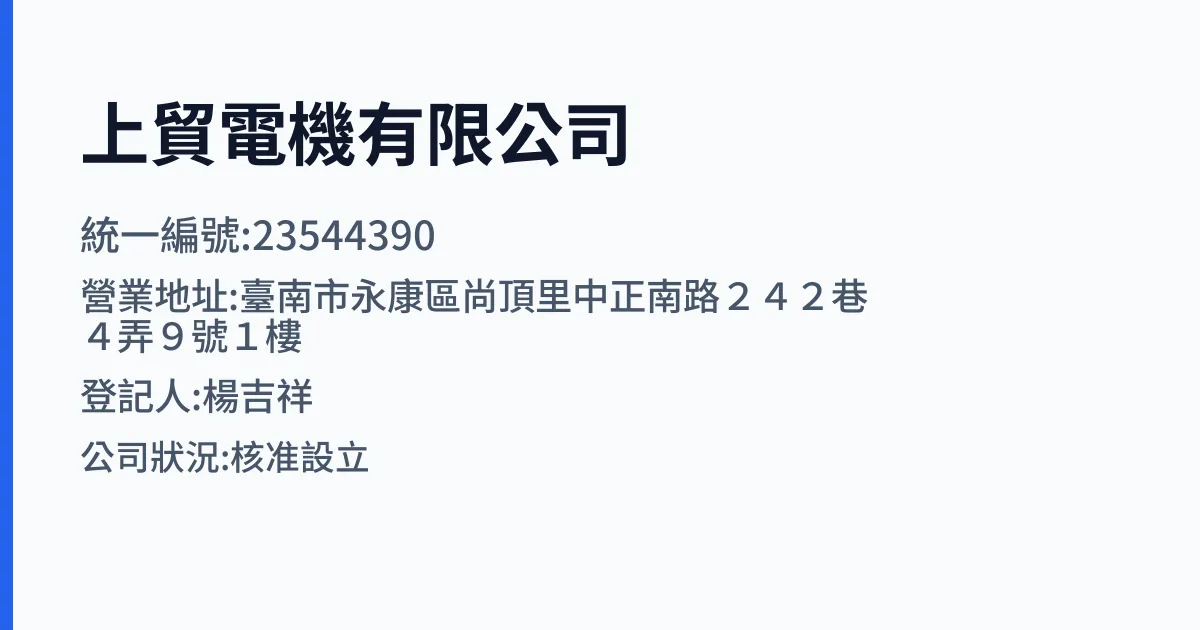 上貿電機有限公司 - 統編 23544390(臺南市) 公司登記資料與營業項目詳細圖表