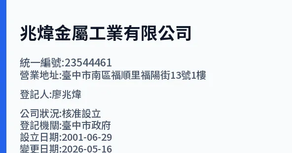 兆煒金屬工業有限公司的照片-統編 23544461(臺中市) 公司登記資料與營業項目詳細圖表