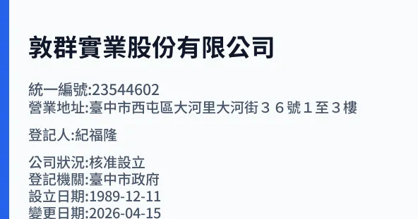 敦群實業股份有限公司的照片-統編 23544602(臺中市) 公司登記資料與營業項目詳細圖表