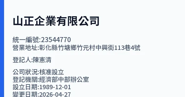 山正企業有限公司的照片-統編 23544770(彰化縣) 公司登記資料與營業項目詳細圖表