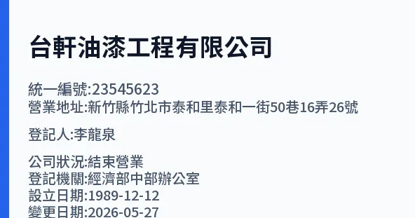 台軒油漆工程有限公司的照片-統編 23545623(新竹縣) 公司登記資料與營業項目詳細圖表
