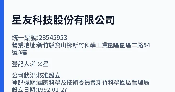 星友科技股份有限公司的照片-統編 23545953(新竹縣) 公司登記資料與營業項目詳細圖表
