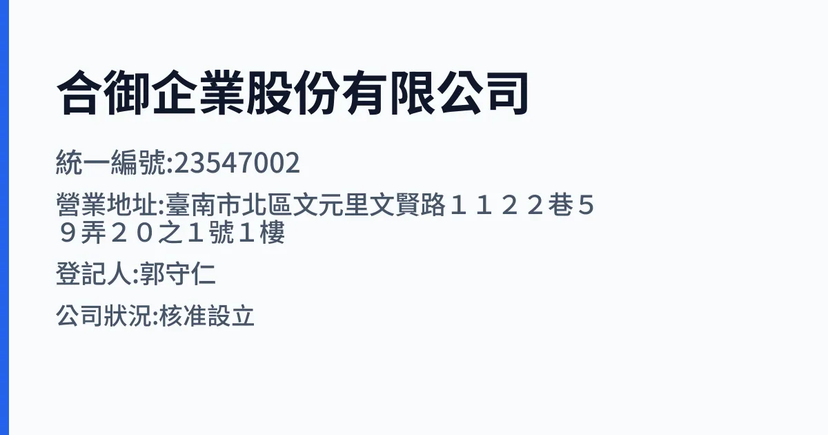 合御企業股份有限公司 - 統編 23547002(臺南市) 公司登記資料與營業項目詳細圖表