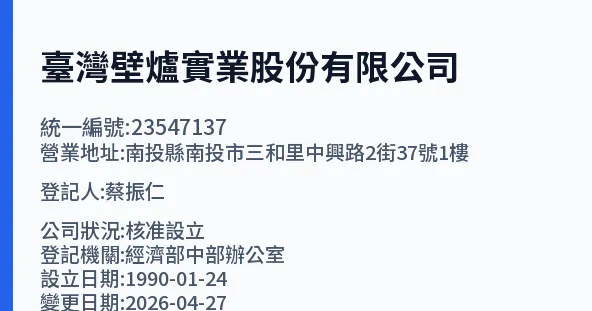 臺灣壁爐實業股份有限公司的照片-統編 23547137(南投縣) 公司登記資料與營業項目詳細圖表
