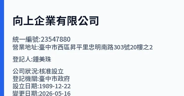 向上企業有限公司的照片-統編 23547880(臺中市) 公司登記資料與營業項目詳細圖表