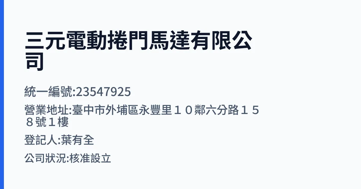 三元電動捲門馬達有限公司 - 統編 23547925(臺中市) 公司登記資料與營業項目詳細圖表
