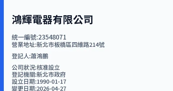 鴻輝電器有限公司的照片-統編 23548071(新北市) 公司登記資料與營業項目詳細圖表