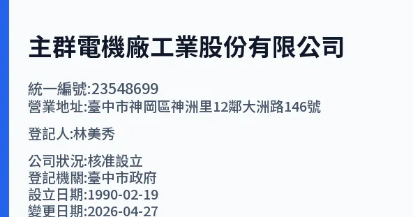 主群電機廠工業股份有限公司的照片-統編 23548699(臺中市) 公司登記資料與營業項目詳細圖表