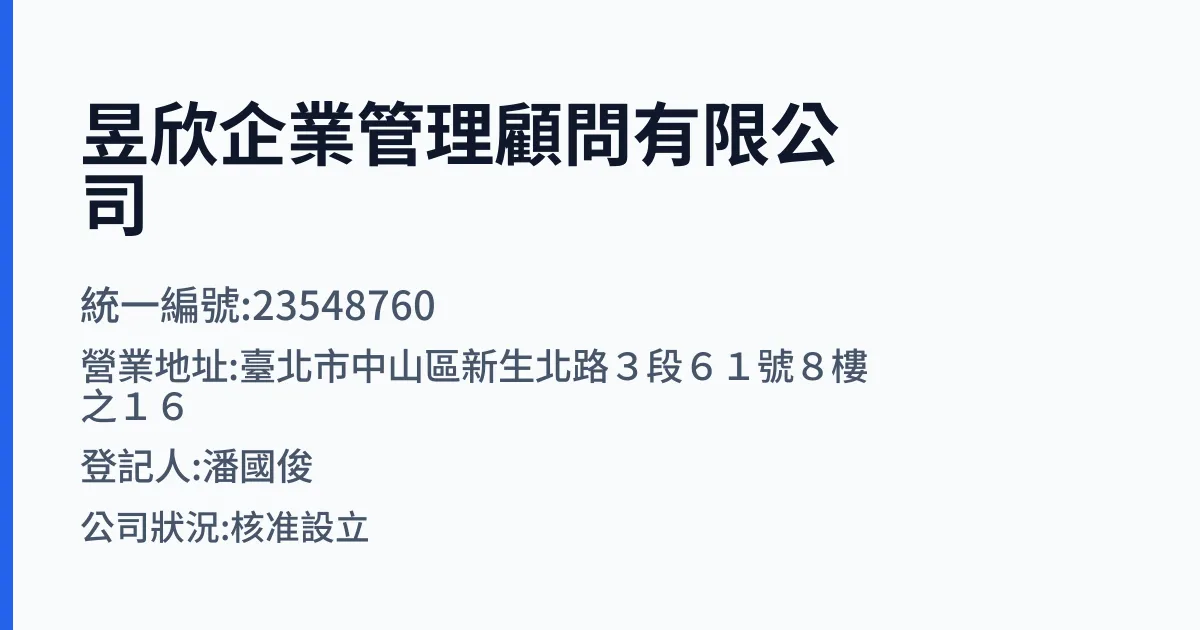 昱欣企業管理顧問有限公司 - 統編 23548760(臺北市) 公司登記資料與營業項目詳細圖表