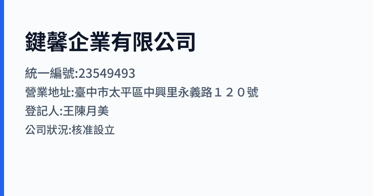 鍵馨企業有限公司 - 統編 23549493(臺中市) 公司登記資料與營業項目詳細圖表