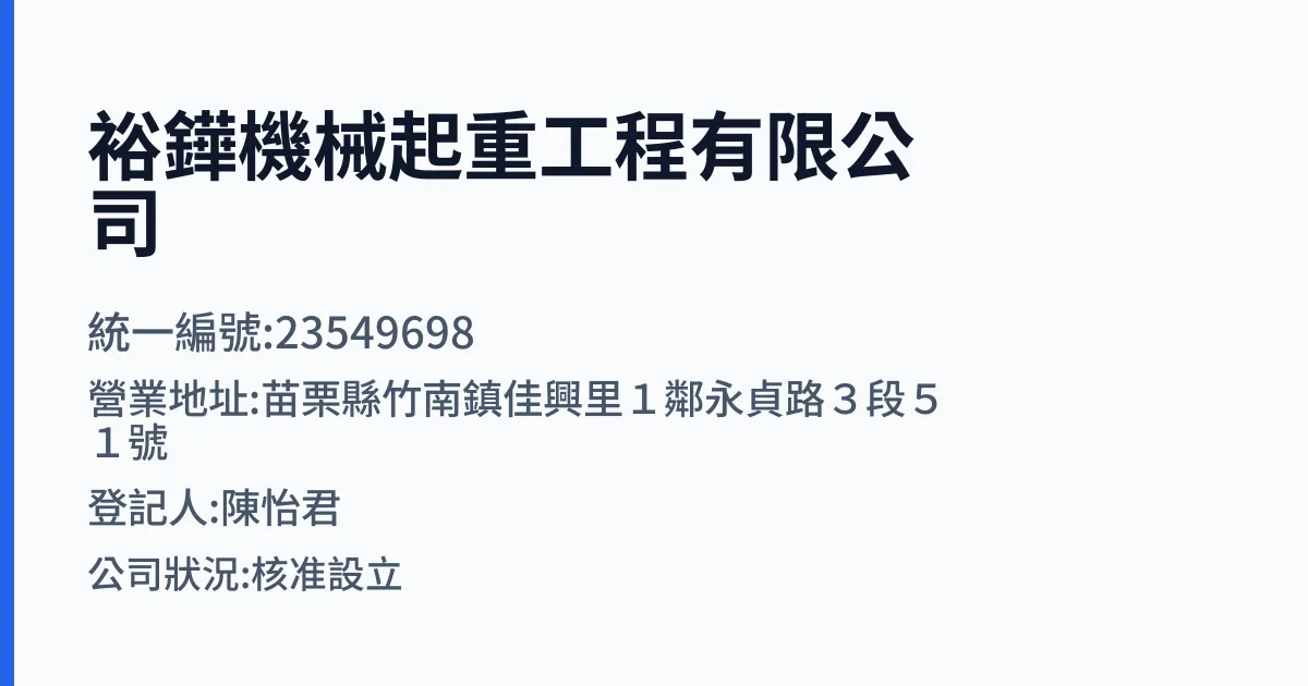 裕鏵機械起重工程有限公司 - 統編 23549698(苗栗縣) 公司登記資料與營業項目詳細圖表