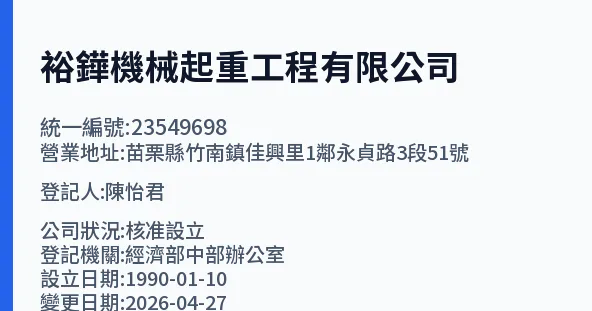 裕鏵機械起重工程有限公司的照片-統編 23549698(苗栗縣) 公司登記資料與營業項目詳細圖表