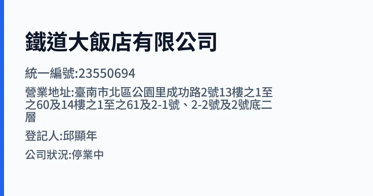 鐵道大飯店有限公司 - 統編 23550694(臺南市) 公司登記資料與營業項目詳細圖表