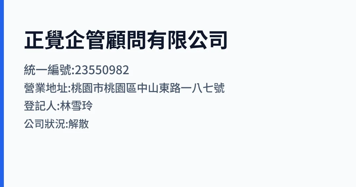 正覺企管顧問有限公司 - 統編 23550982(桃園市) 公司登記資料與營業項目詳細圖表