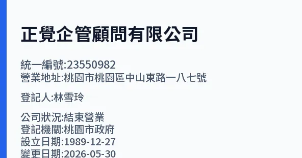 正覺企管顧問有限公司的照片-統編 23550982(桃園市) 公司登記資料與營業項目詳細圖表