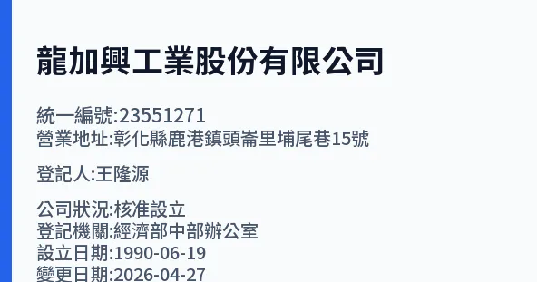 龍加興工業股份有限公司的照片-統編 23551271(彰化縣) 公司登記資料與營業項目詳細圖表