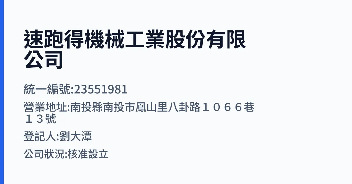 速跑得機械工業股份有限公司 - 統編 23551981(南投縣) 公司登記資料與營業項目詳細圖表