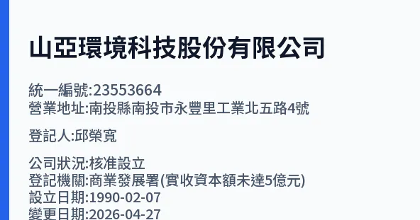 山亞環境科技股份有限公司的照片-統編 23553664(南投縣) 公司登記資料與營業項目詳細圖表