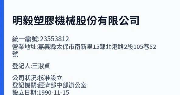 明毅塑膠機械股份有限公司的照片-統編 23553812(嘉義縣) 公司登記資料與營業項目詳細圖表