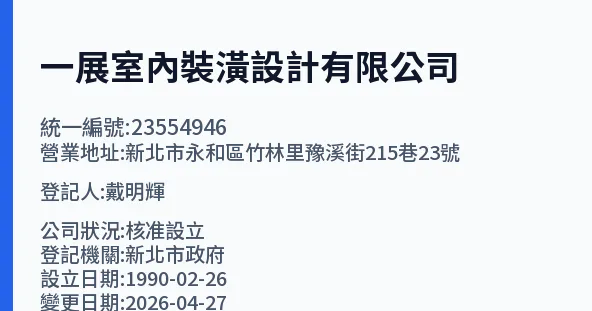 一展室內裝潢設計有限公司的照片-統編 23554946(新北市) 公司登記資料與營業項目詳細圖表