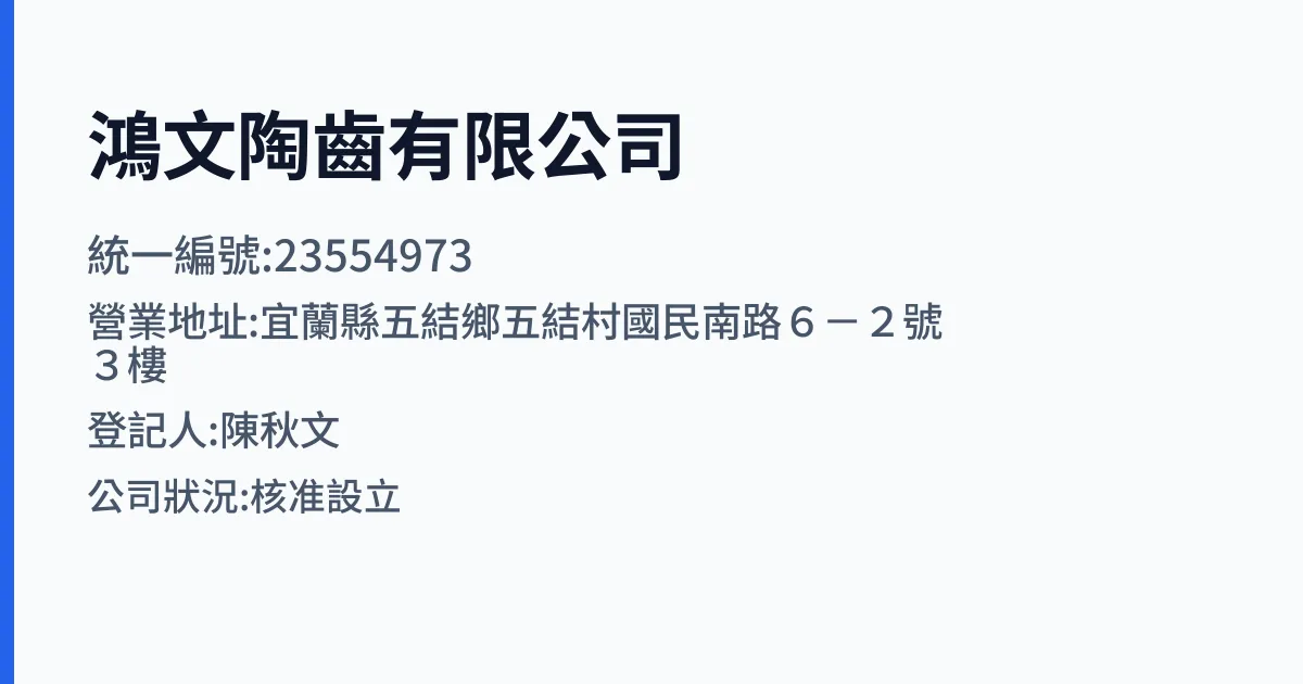 鴻文陶齒有限公司 - 統編 23554973(宜蘭縣) 公司登記資料與營業項目詳細圖表