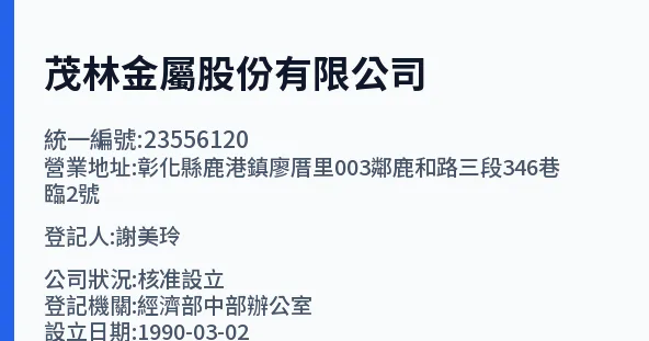 茂林金屬股份有限公司的照片-統編 23556120(彰化縣) 公司登記資料與營業項目詳細圖表