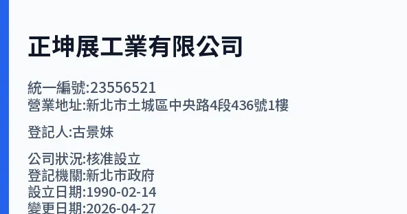 正坤展工業有限公司的照片-統編 23556521(新北市) 公司登記資料與營業項目詳細圖表
