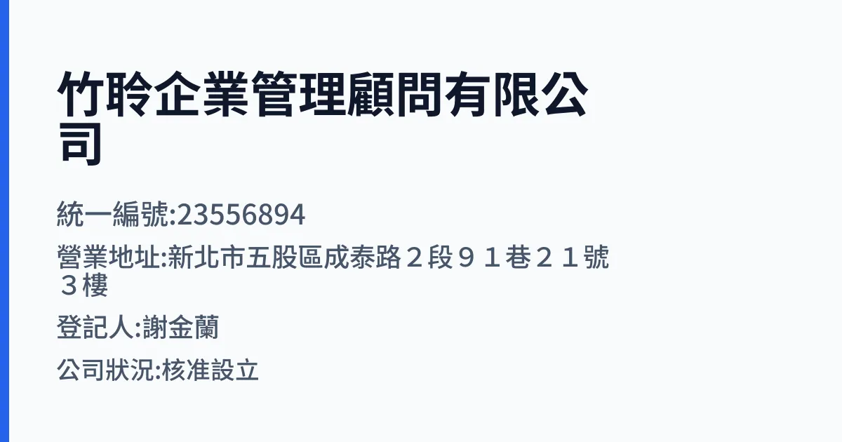 竹聆企業管理顧問有限公司 - 統編 23556894(新北市) 公司登記資料與營業項目詳細圖表