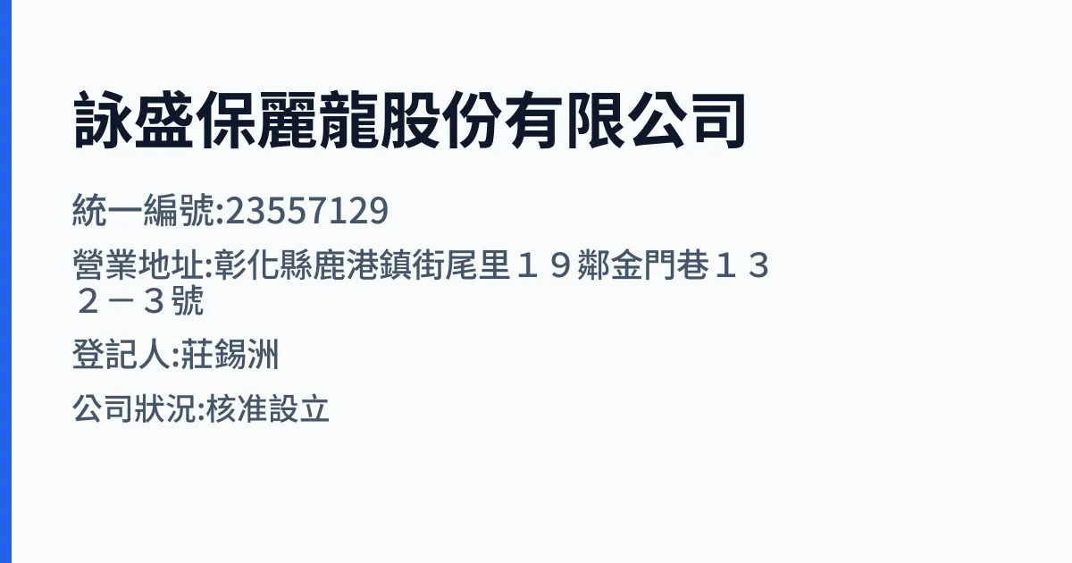 詠盛保麗龍股份有限公司 - 統編 23557129(彰化縣) 公司登記資料與營業項目詳細圖表