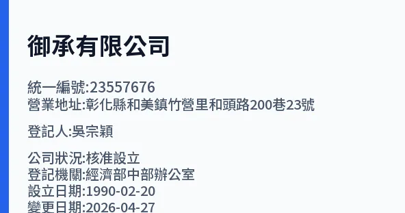 御承有限公司的照片-統編 23557676(彰化縣) 公司登記資料與營業項目詳細圖表