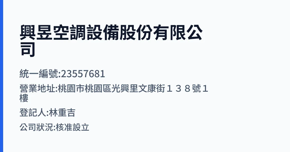 興昱空調設備股份有限公司 - 統編 23557681(桃園市) 公司登記資料與營業項目詳細圖表