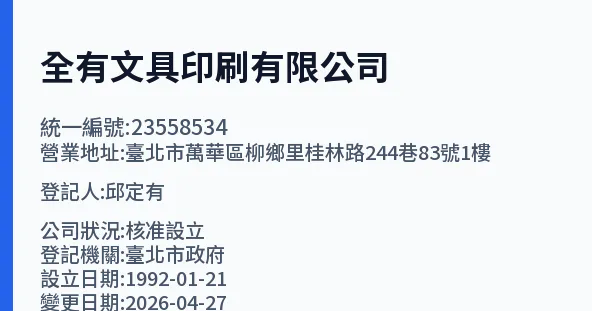 全有文具印刷有限公司的照片-統編 23558534(臺北市) 公司登記資料與營業項目詳細圖表