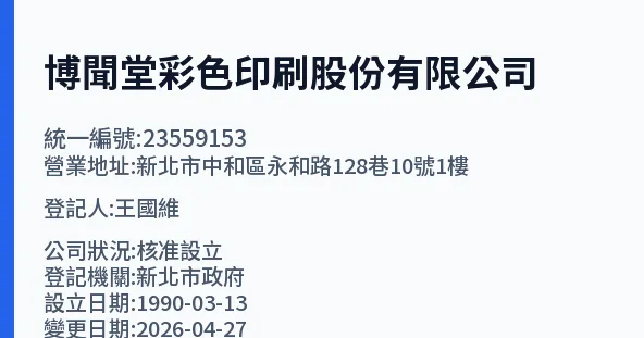 博聞堂彩色印刷股份有限公司的照片-統編 23559153(新北市) 公司登記資料與營業項目詳細圖表