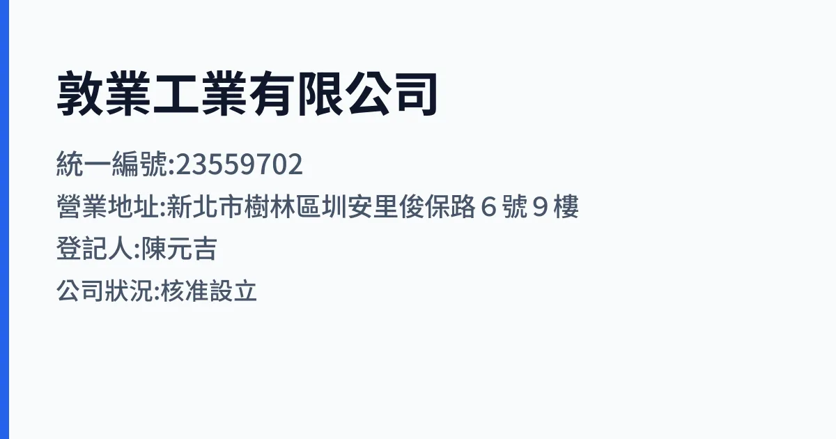 敦業工業有限公司 - 統編 23559702(新北市) 公司登記資料與營業項目詳細圖表