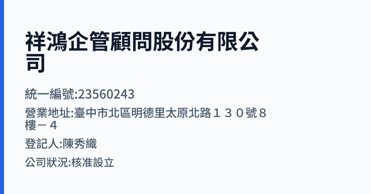 祥鴻企管顧問股份有限公司 - 統編 23560243（臺中市） 公司登記資料與營業項目詳細圖表