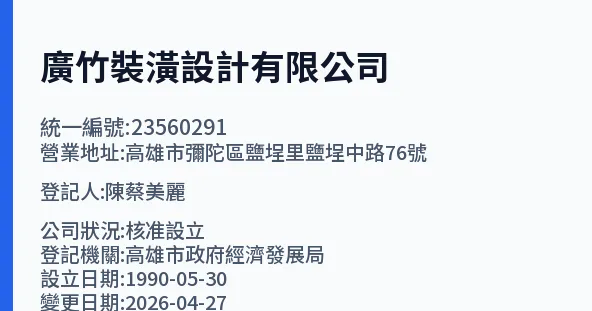 廣竹裝潢設計有限公司的照片-統編 23560291(高雄市) 公司登記資料與營業項目詳細圖表