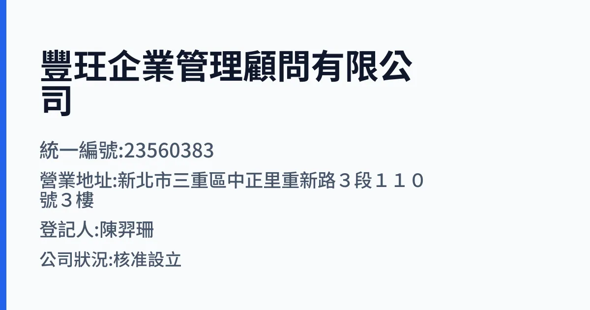 豐玨企業管理顧問有限公司 - 統編 23560383(新北市) 公司登記資料與營業項目詳細圖表